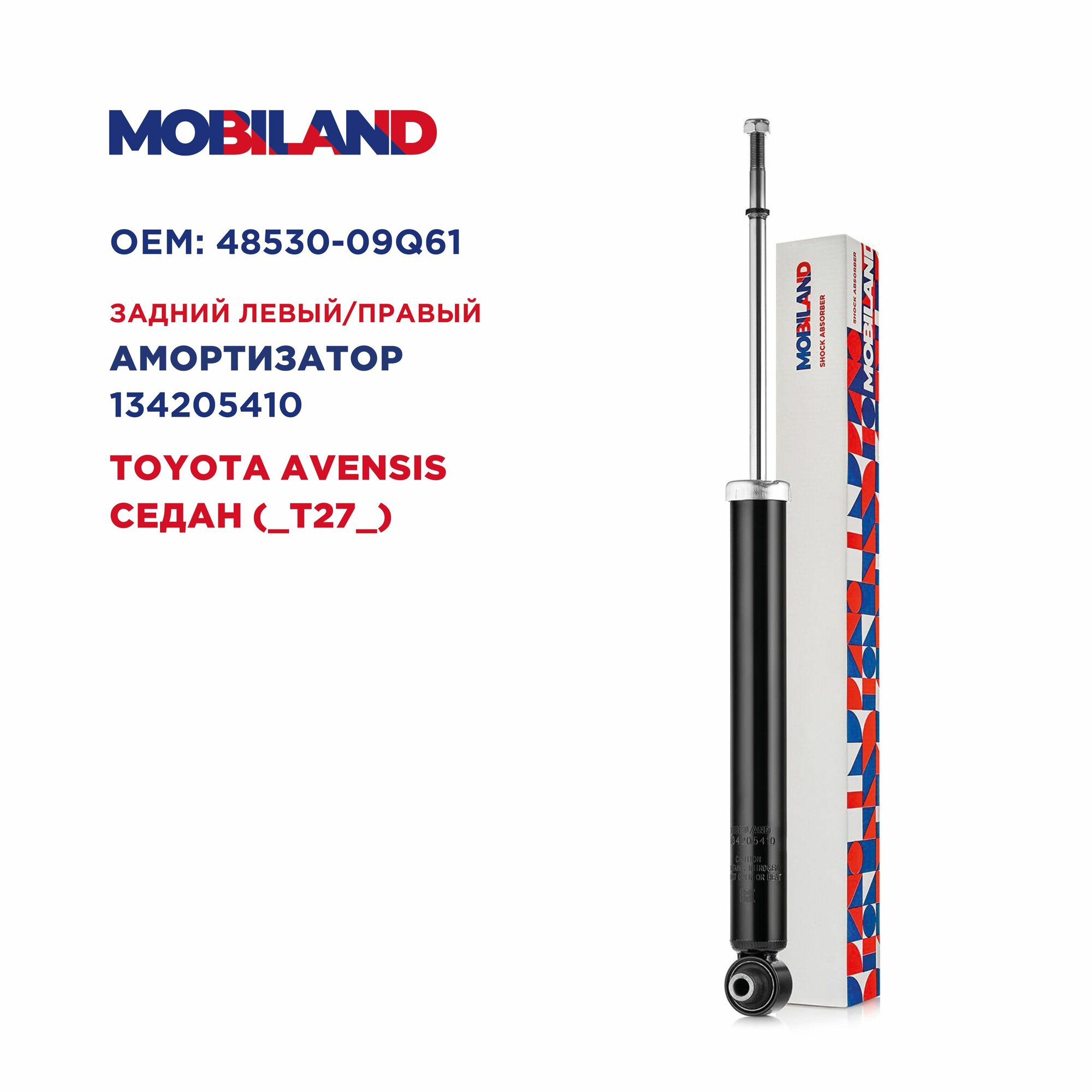 Амортизатор задний газомасляный для а/м TOYOTA AVENSIS седан (_T27_), MOBILAND 134205410