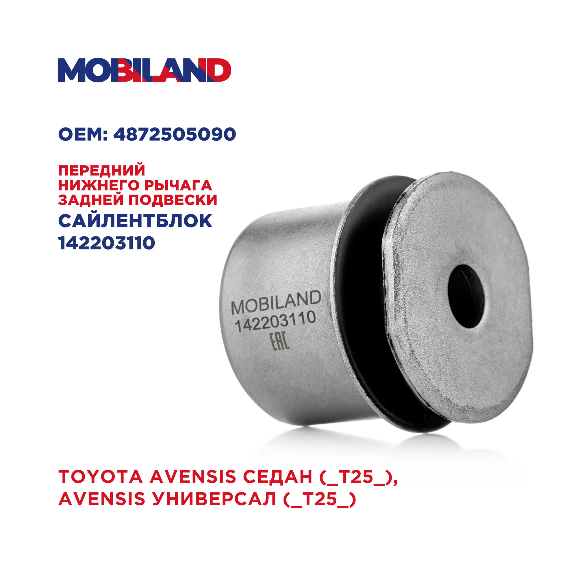 Сайлентблок передний рычага нижнего задней подвески для а/м TOYOTA AVENSIS, MOBILAND 142203110
