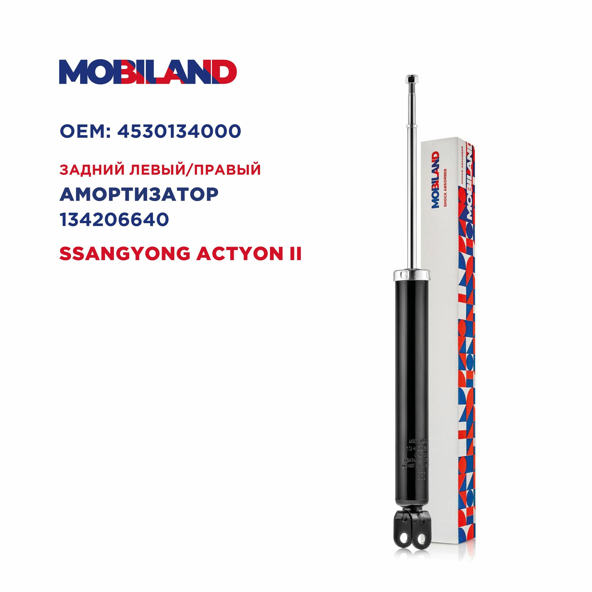 Амортизатор задний газомасляный для а/м SSANGYONG ACTYON II, MOBILAND 134206640