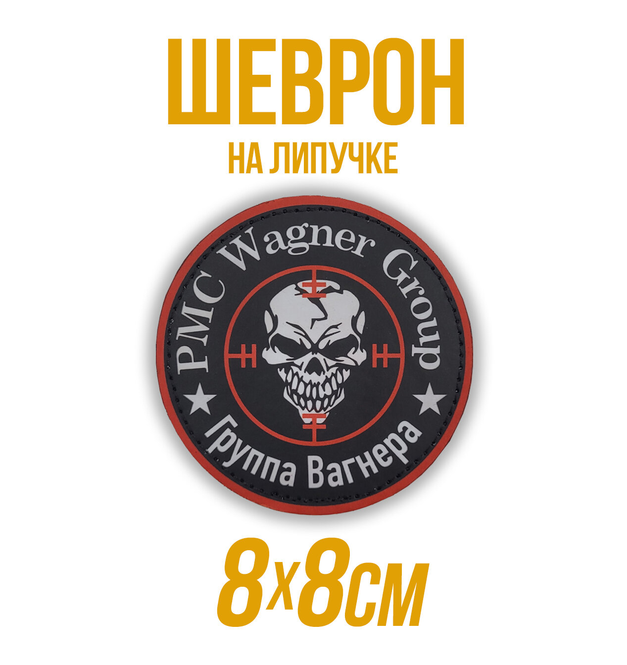Лазерный шеврон, патч "Группа Вагнера" Wagner Group (8х8см) Черный