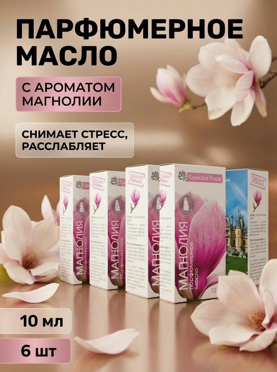 Крымские масла Парфюмерное масло Магнолия (спрей), 10 мл 6 шт
