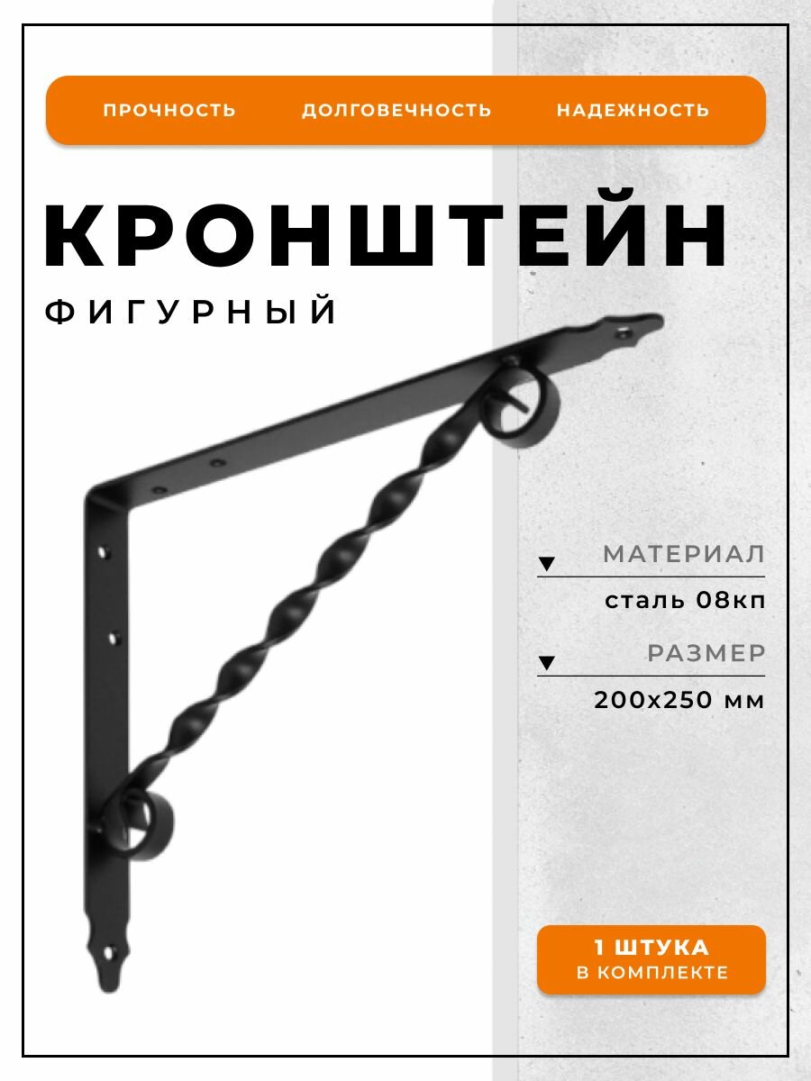 Кронштейн фигурный BRANTE 250*200, мод. 2, черный, держатель настенный, крепление на стену, полкодержатель