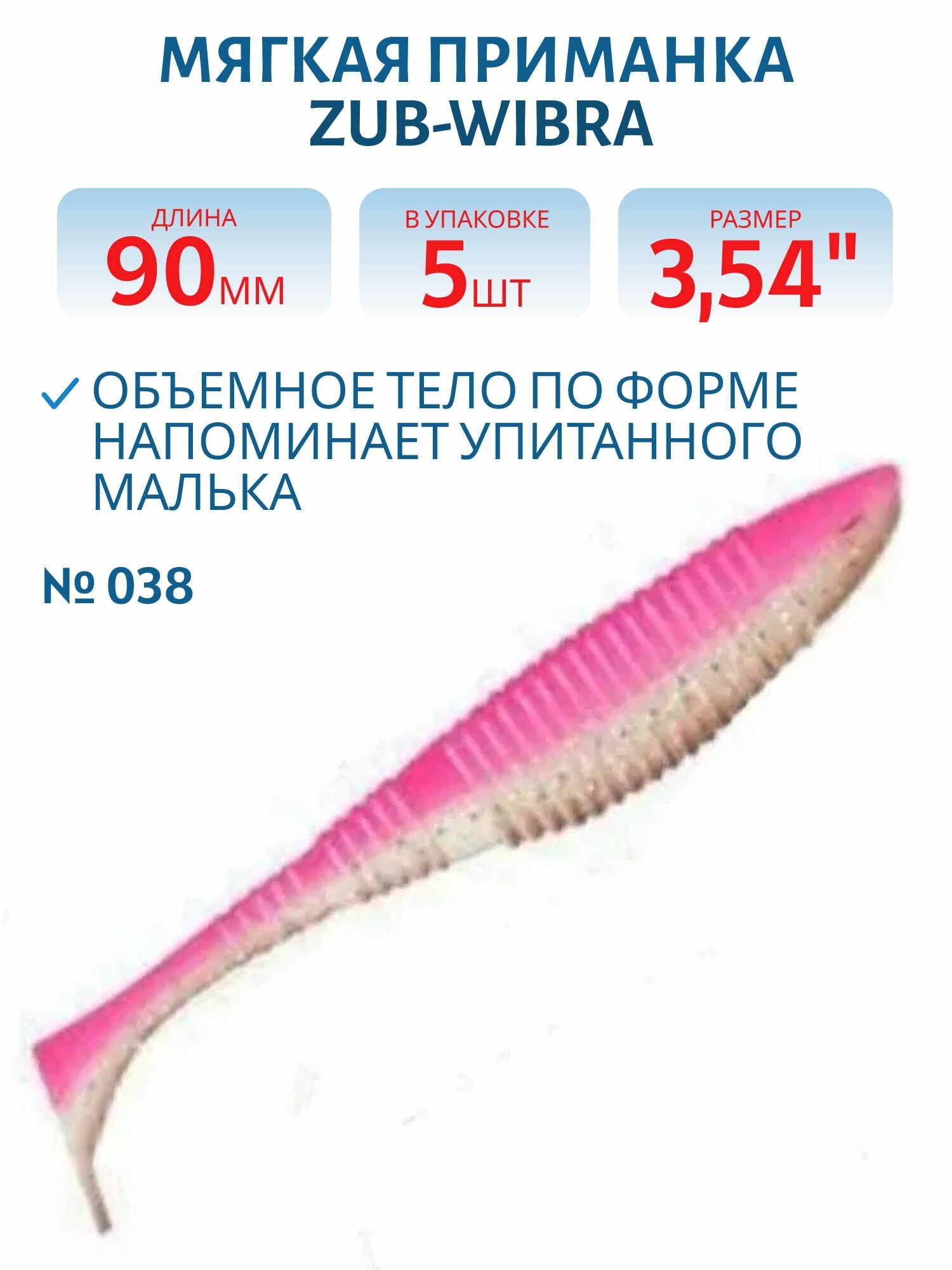 Приманка ZUB-WIBRA 90 мм, 5 шт, цвет 038 розовый верх-натурал низ