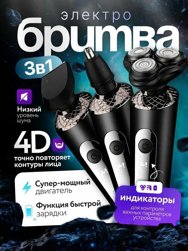 Электробритва мужская 3 в 1 / Бритва для мужчин электрическая