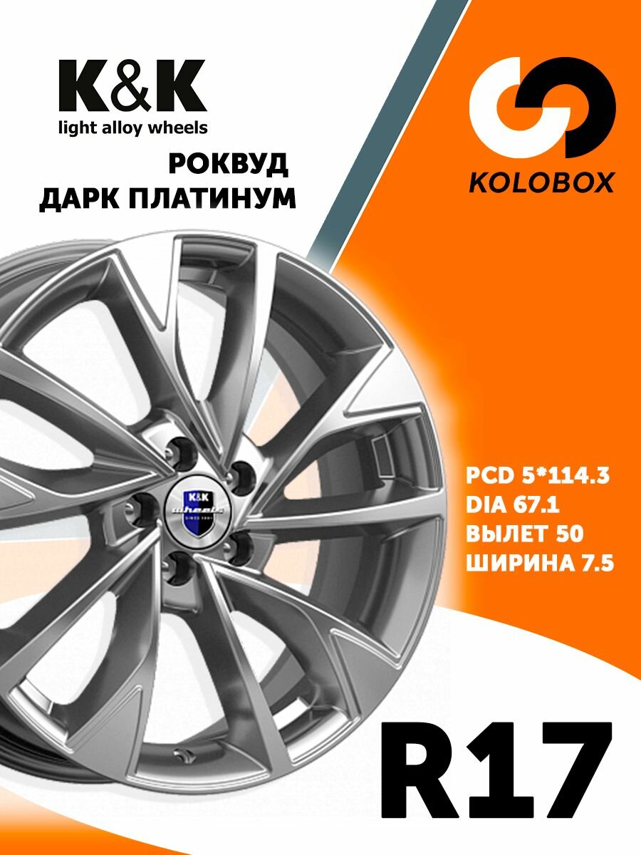 Диск K&K Роквуд Дарк Платинум 7*17/5*114,3 d67,1 ЕТ50 (KC900-22)