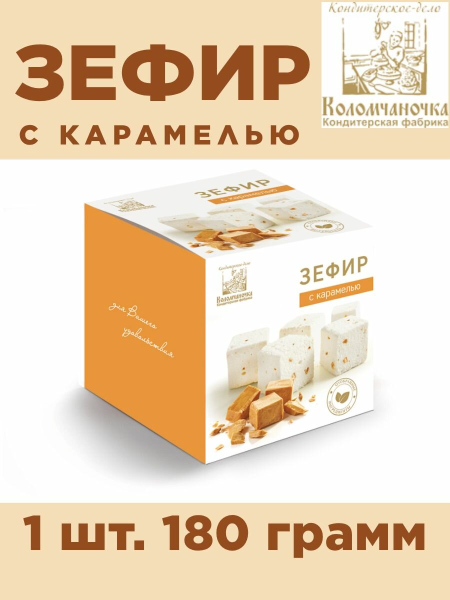 Зефир с добавлением мягкой молочной карамели 1 шт. 180 грамм