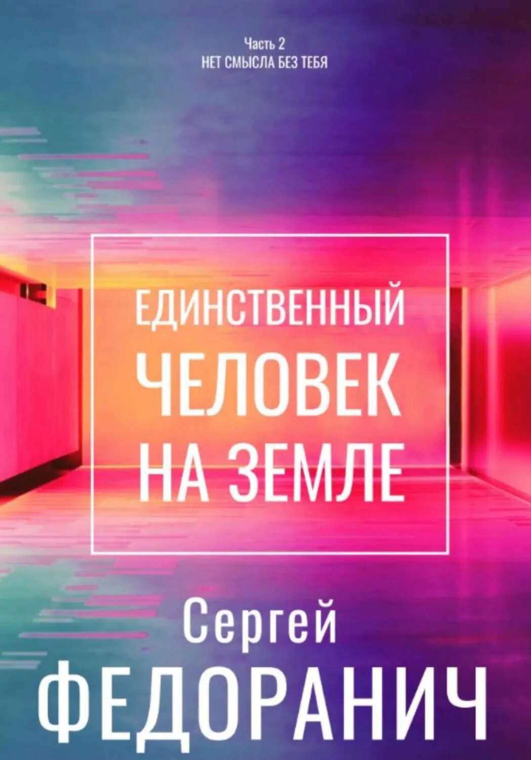 Единственный человек на земле. Часть 2 [Цифровая книга]