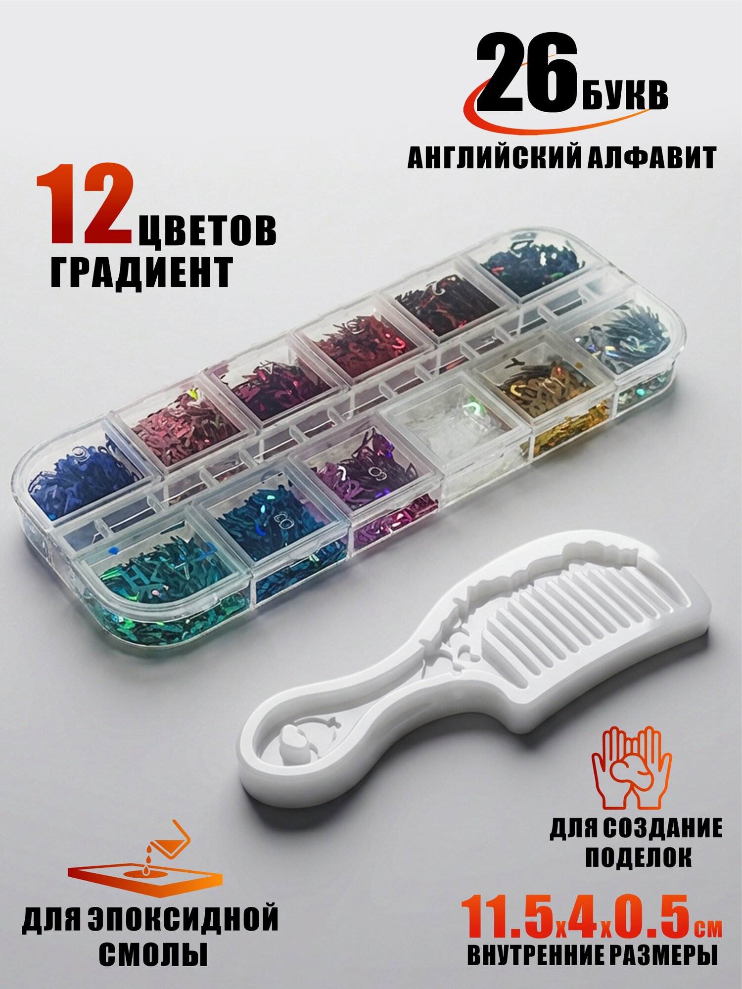 Молд для эпоксидной смолы, форма расческа с ручкой, с набором букв из фольги, 12 цветов