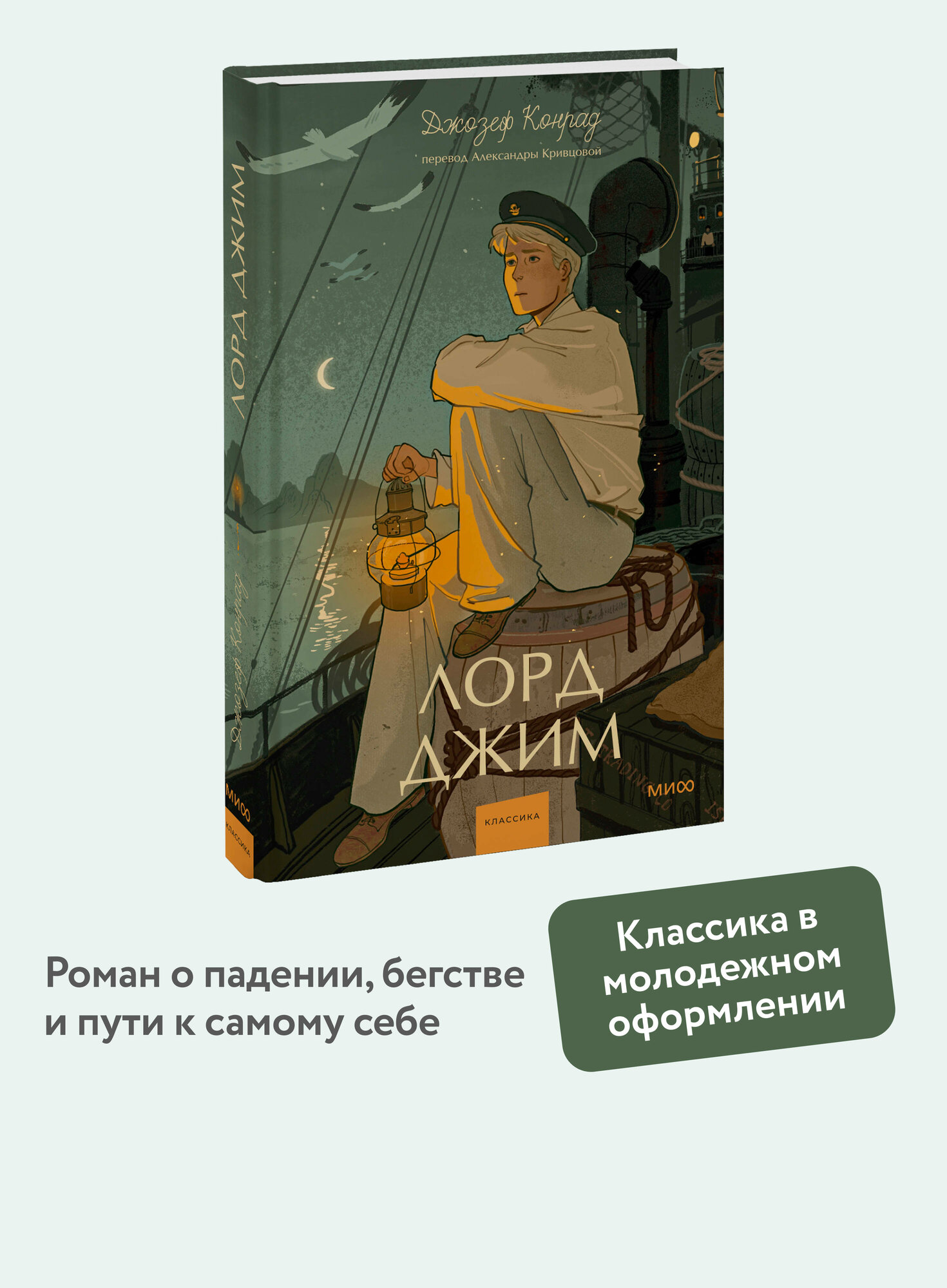 Джозеф Конрад. Лорд Джим. Вечные истории. Young Adult