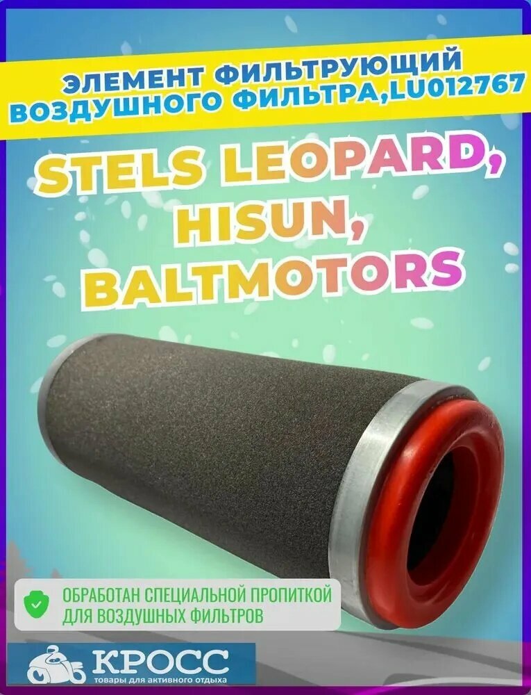 Фильтр воздушный 240мм для квадроцикла Стелс Леопард, LU012767, 110901-102-0000, оригинал