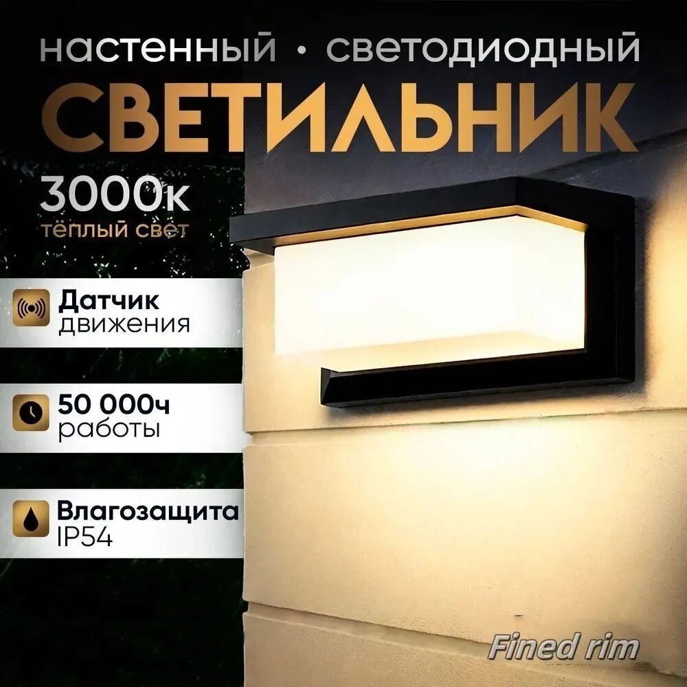 Уличный светодиодный светильник LOFT с датчиком движения настенный черный влагозащита IP54