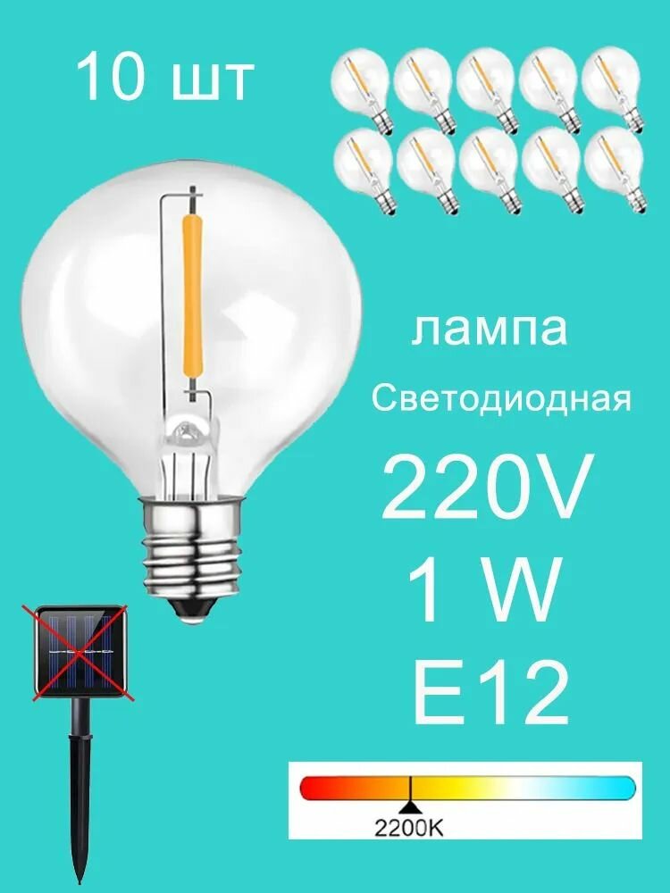 Лампочка, Цоколь: E12, 1 Вт, Светодиодная, 10 шт.