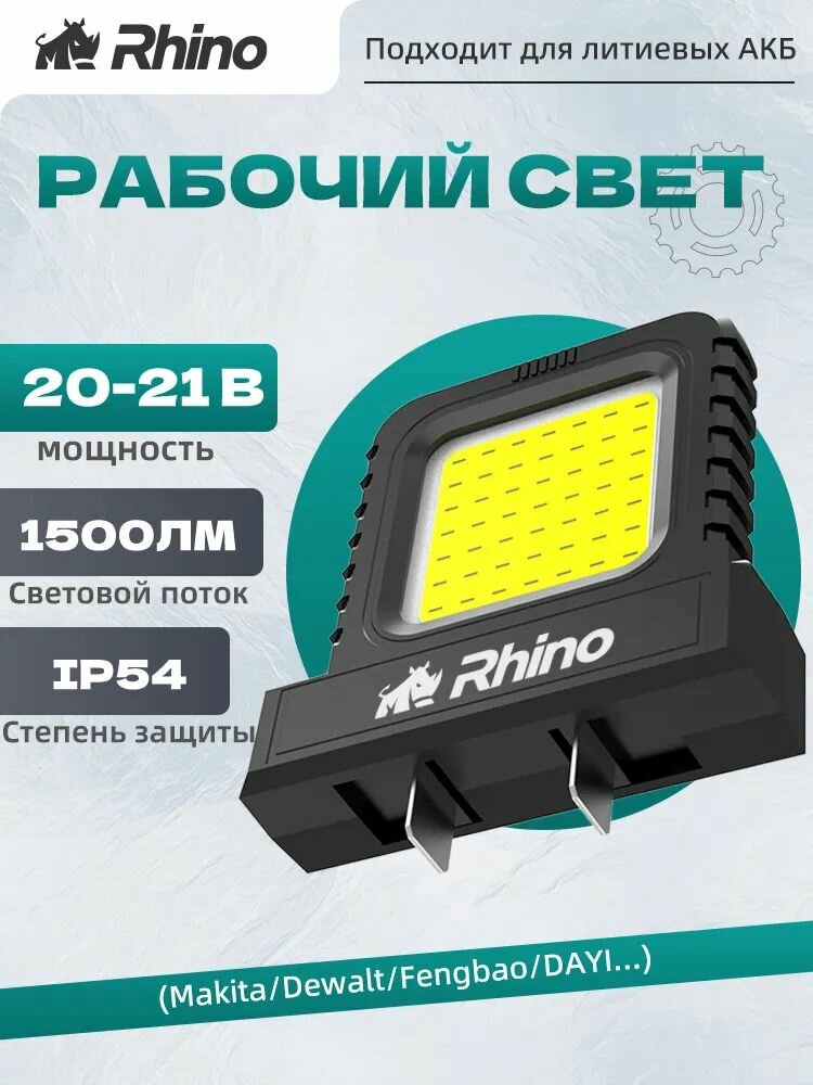 Универсальная светодиодный рабочий фонарь 20-21V. совместим с аккумуляторами типа Makita/Dewalt/Fengbao/DAYI, длительное использование на стройплощадках (без аккумулятора)