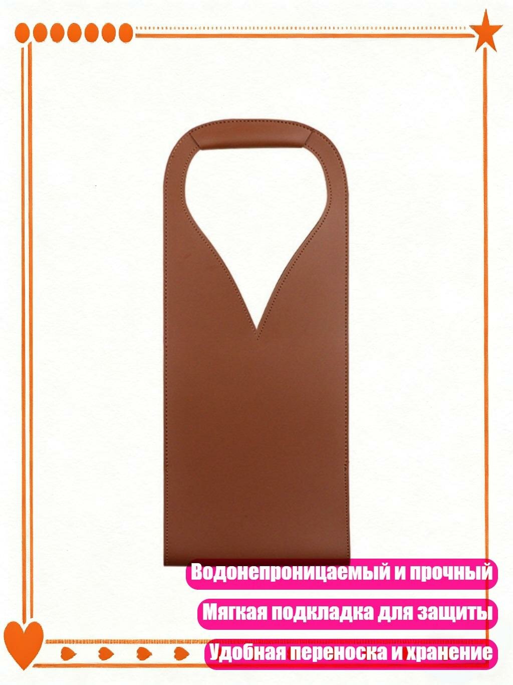 Кожаный чехол для бутылки вина, Коричневый