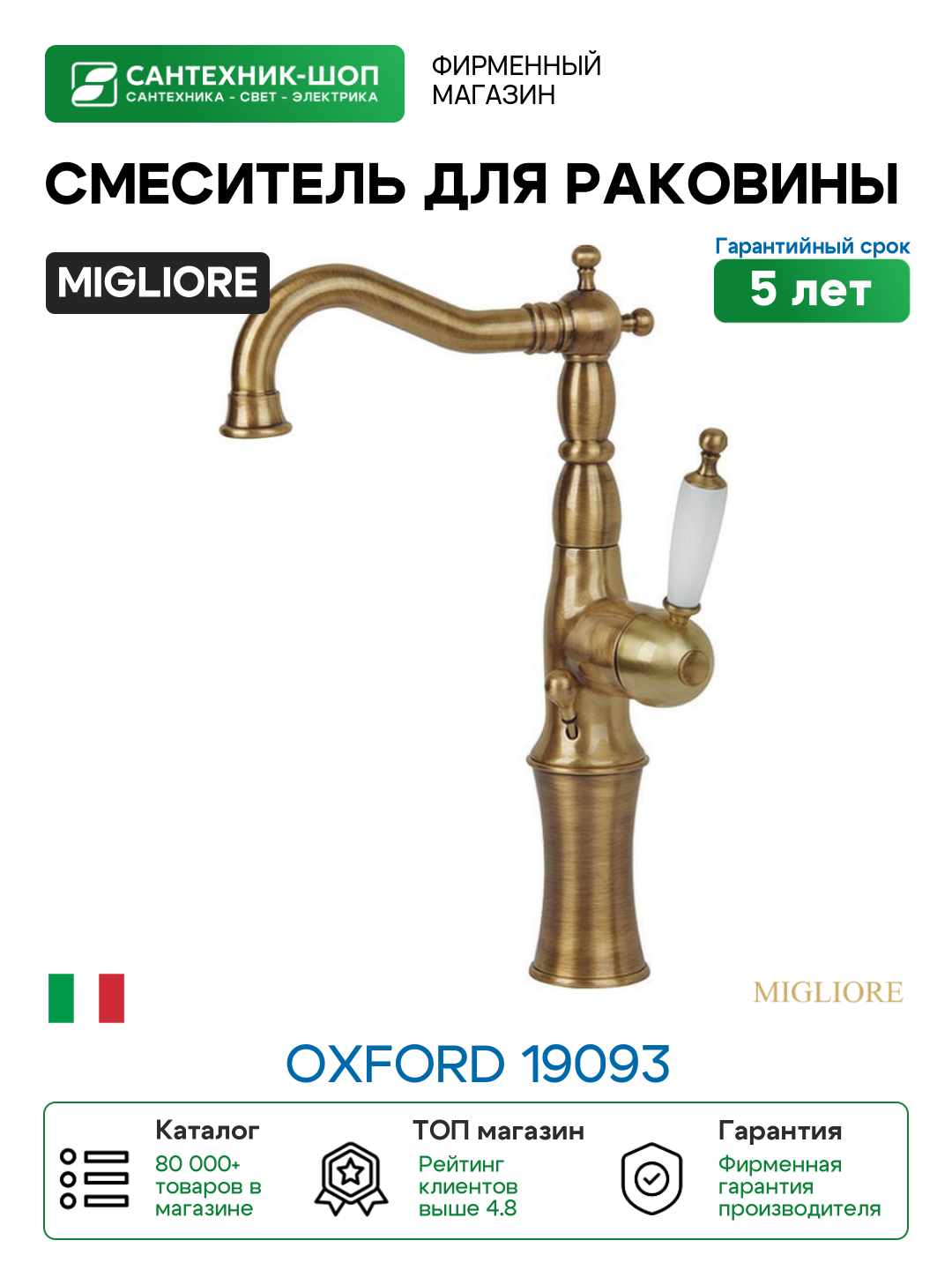 Смеситель для раковины Migliore Oxford 19093 Бронза латунь
