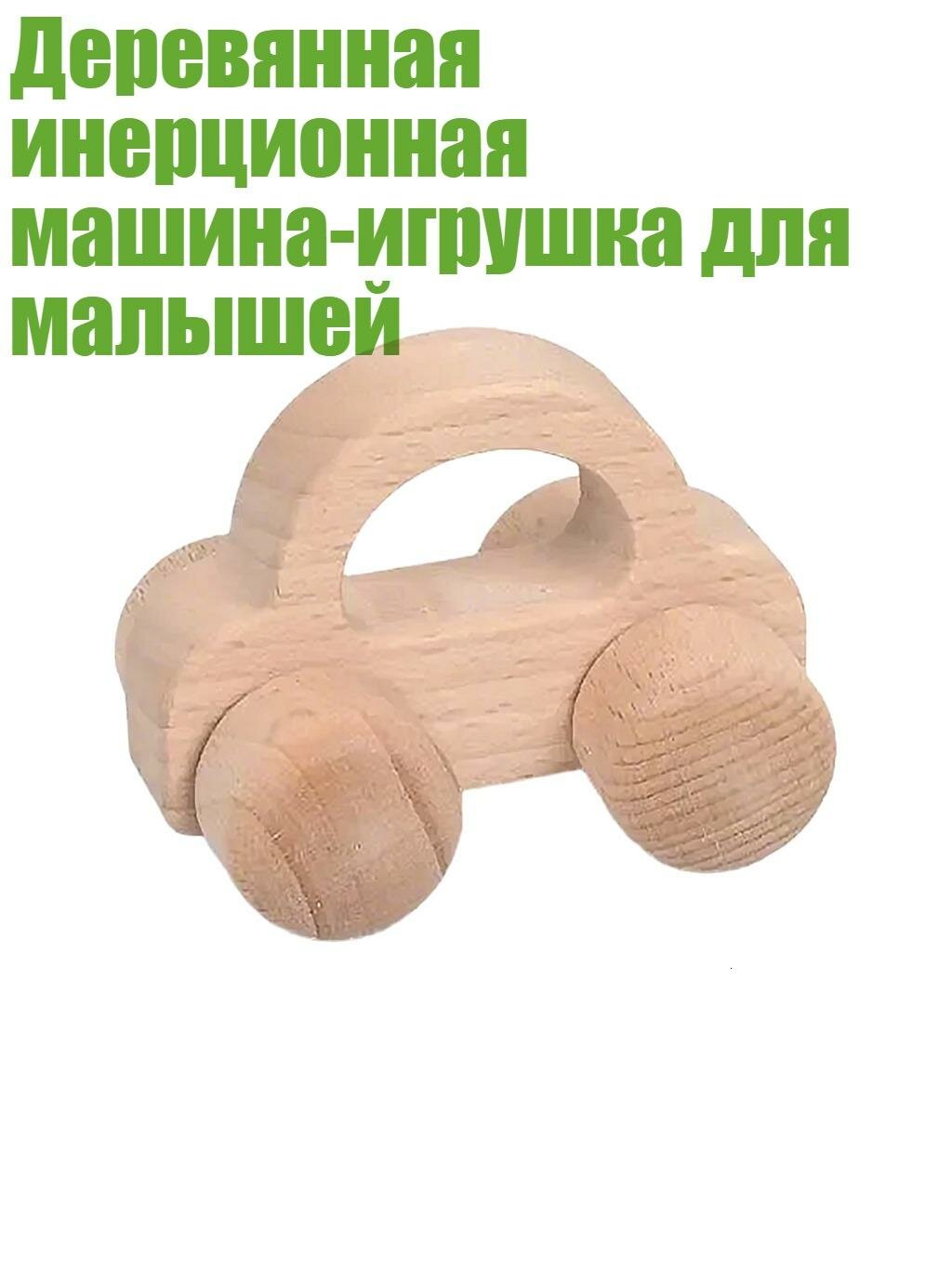 Деревянная инерционная машина-игрушка для малышей, Автомобиль
