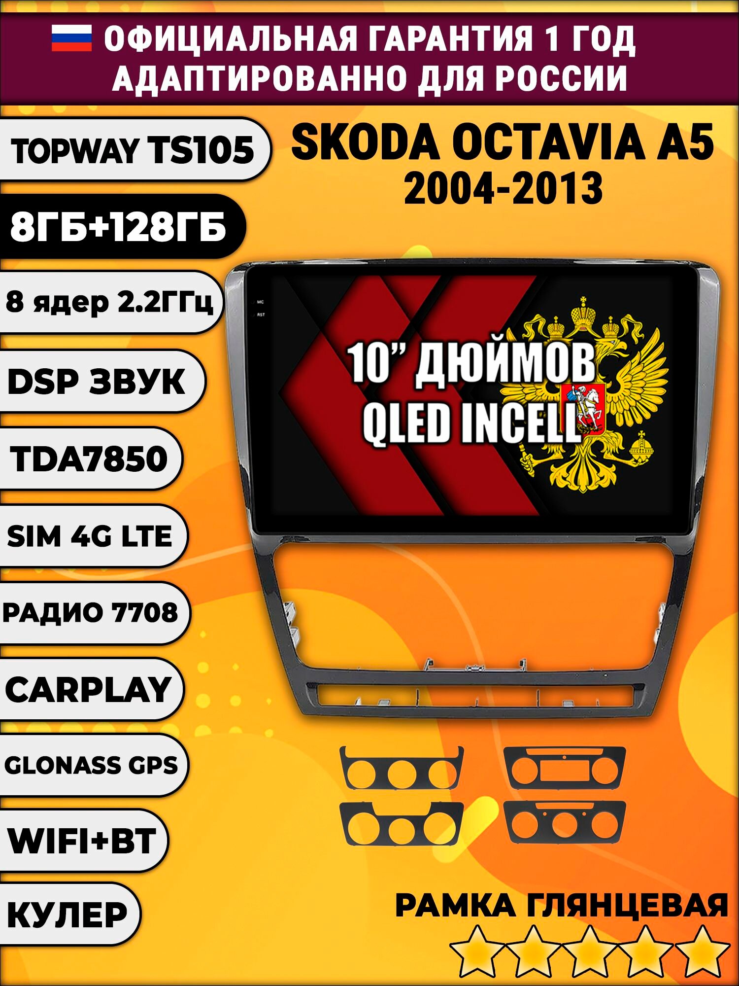 8 ядер TS105, 8/128гб для SKODA OCTAVIA A5 (2004-2013), Android магнитола, рамка черная