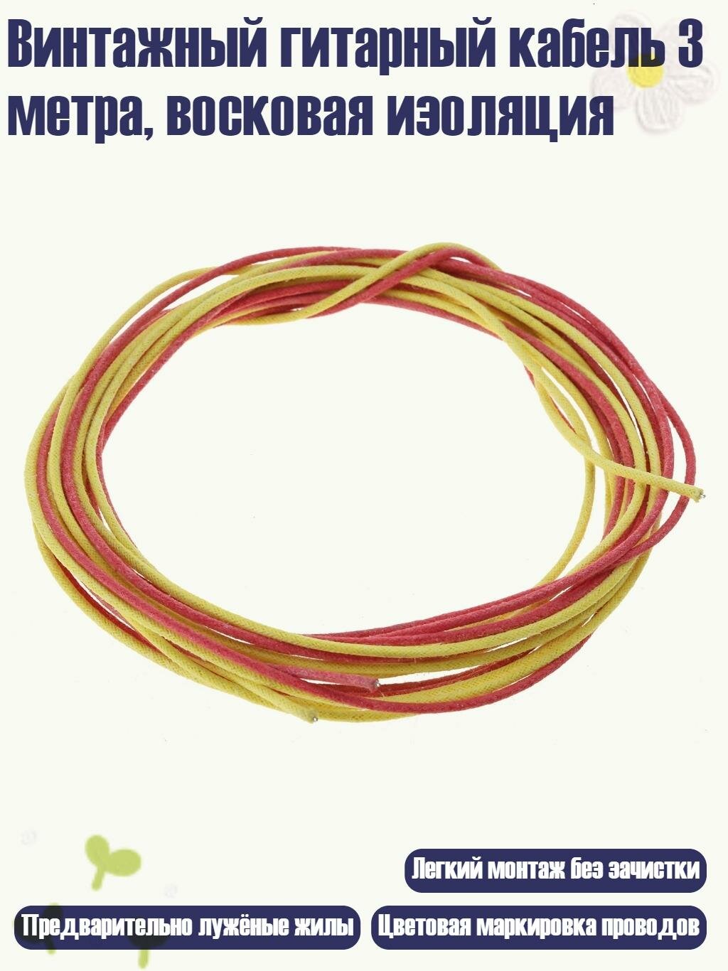 Винтажный гитарный кабель 3 метра, восковая изоляция