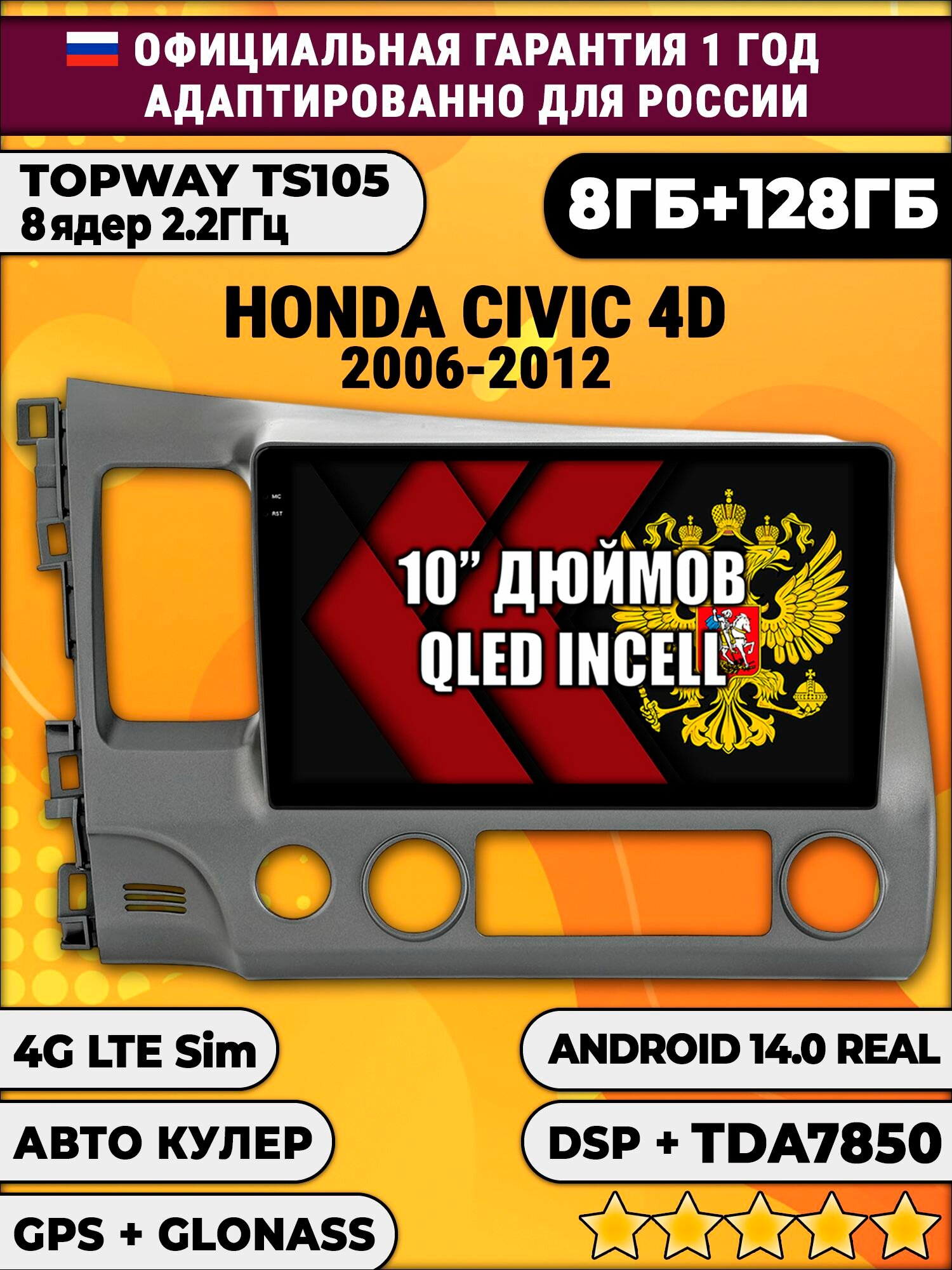 8 ядер TS105, 8/128гб для HONDA CIVIC 4D (2006 2007 2008 2009 2010 2011 2012) Хонда Цивик, Android магнитола