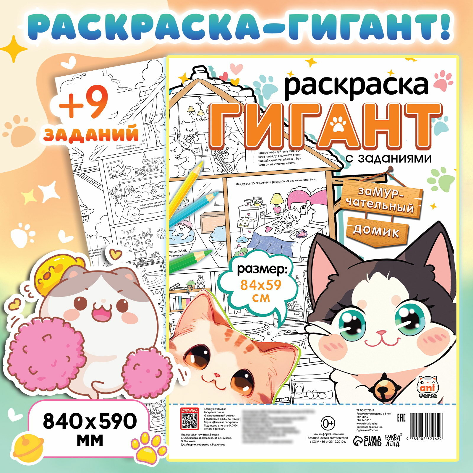 Раскраска гигант "Замурчательный домик", с заданиями, 84x59 см, Аниме