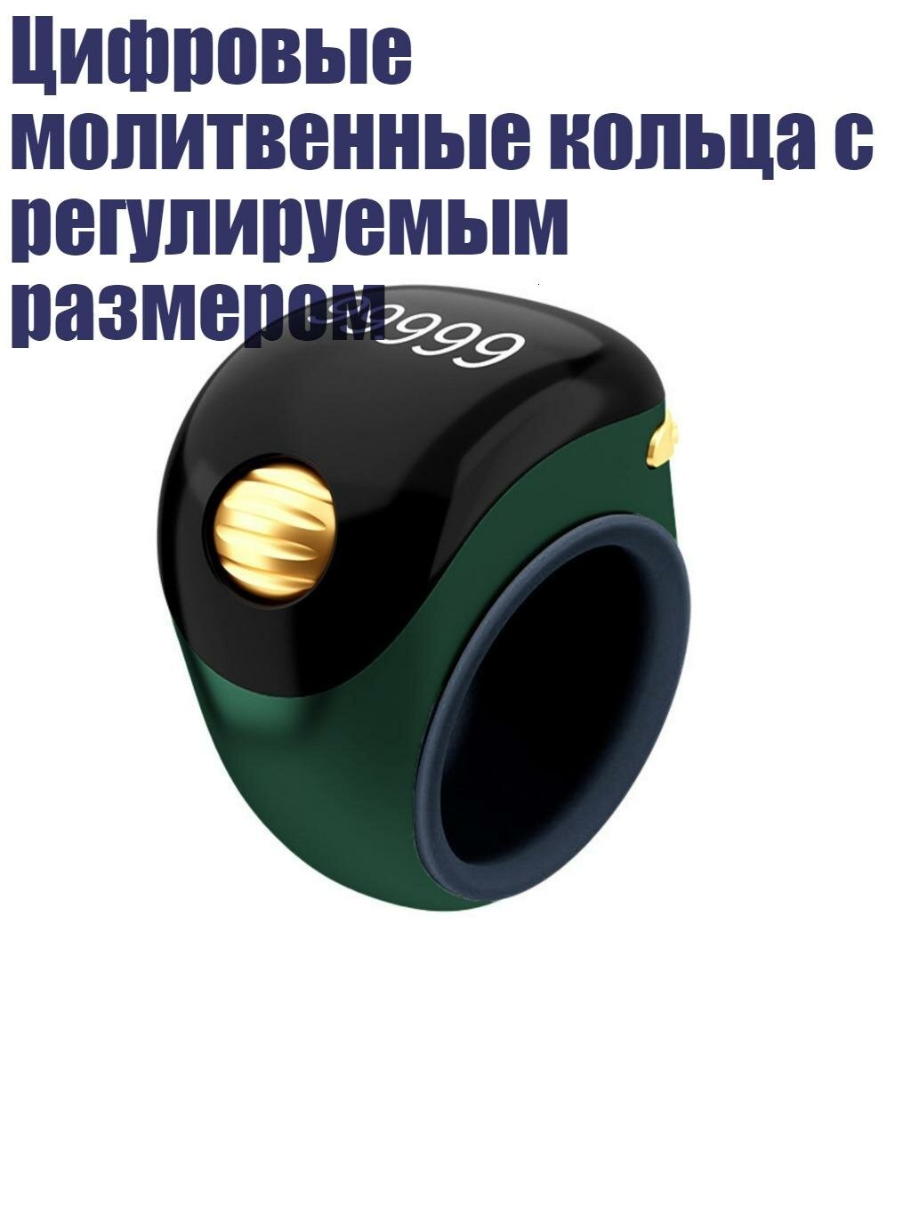 Цифровые молитвенные кольца с регулируемым размером, Зеленый
