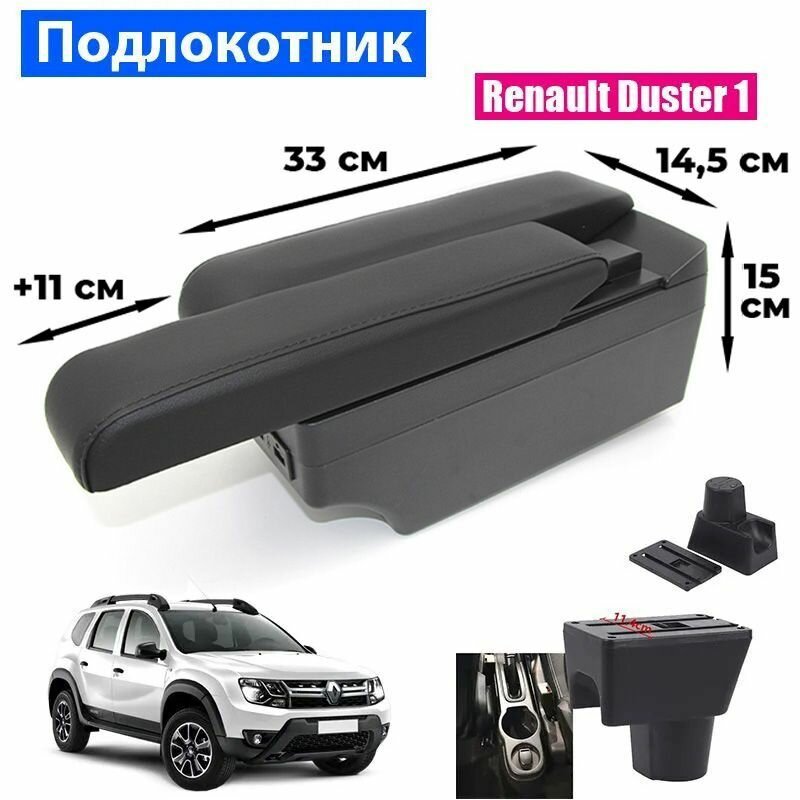 Подлокотник для Renault Duster I / Рено Дастер 1 , 7 USB для зарядки гаджетов, установка в подстаканник
