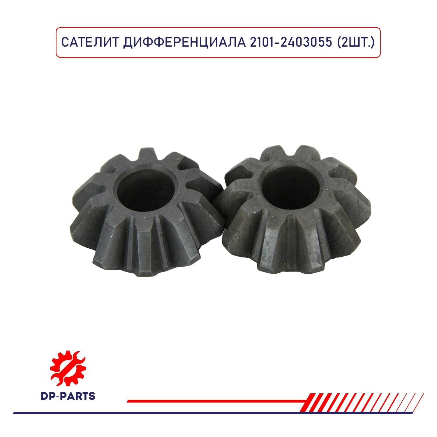 Сателлит дифференциала 2101-2403055 (шестерня дифференциала, комплект 2 шт.) для а/м ВАЗ 2101-07, 2121 Нива