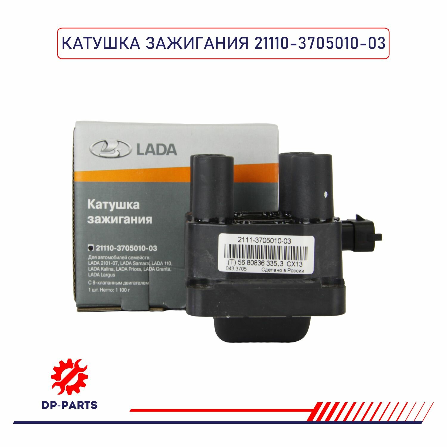 Катушка зажигания 21110-3705010-03 LADA (модуль зажигания 8V) для а/м ВАЗ 2108-99, 2113-15, 2110-12, Kalina, Granta, Priora