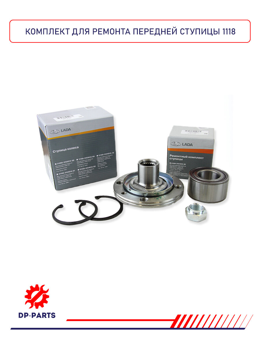 Комплект для замены передней ступицы LADA для а/м ВАЗ 1117-19 Kalina, 2190-91 Granta, 2170-72 Priora