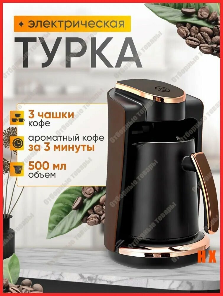 Турка электрическая турка_12354353, черный, коричневый