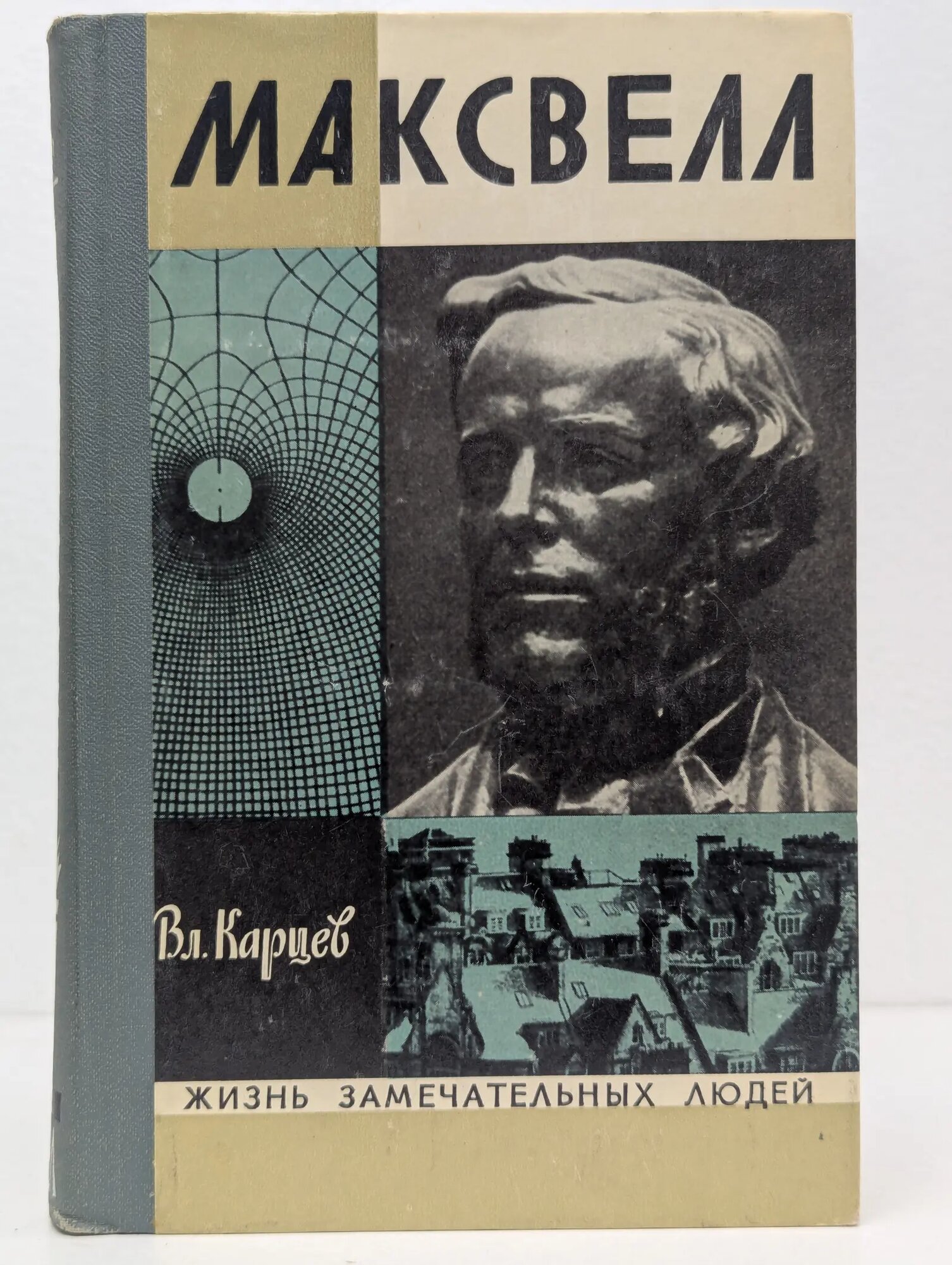 Жизнь замечательных людей. Максвелл Карцев Владимир Петрович 1974