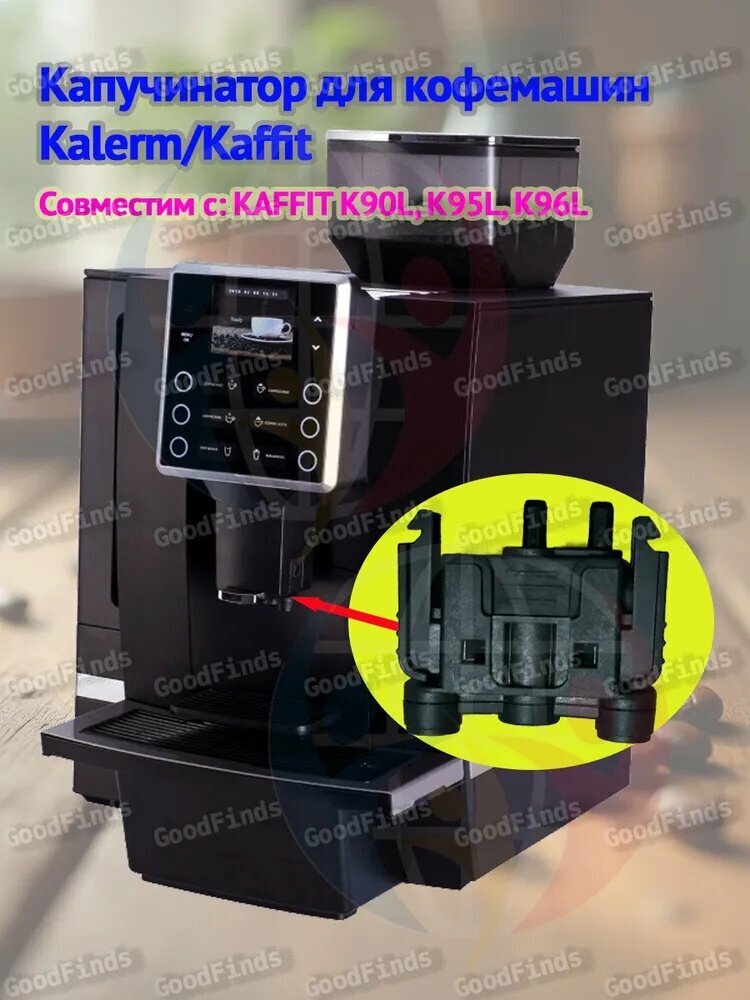 Kalerm Кофеварка Капучинатор для кофемашин Kalerm/Kaffit, черный матовый