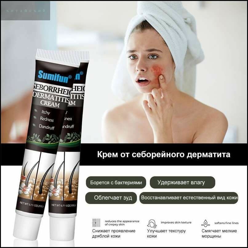 Крем от дерматита для лечения себорейного псориаза, шелушения и зуда тела, волосистой части головы, лица, 20 г