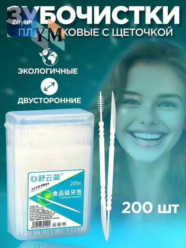 Пластиковые тонкие зубочистки 200шт. Зубочистки с Ершиком в упаковке