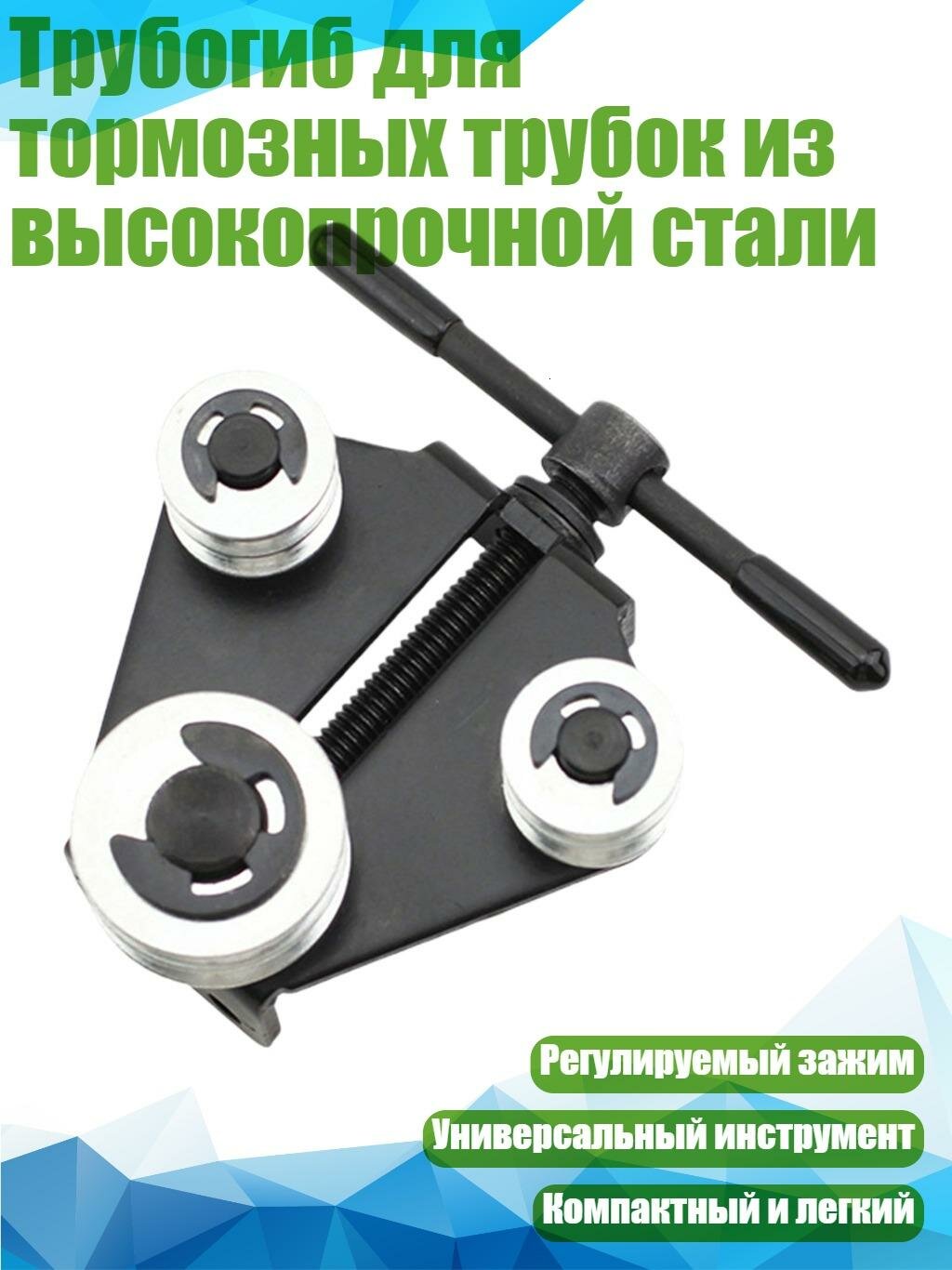 Трубогиб для тормозных трубок из высокопрочной стали