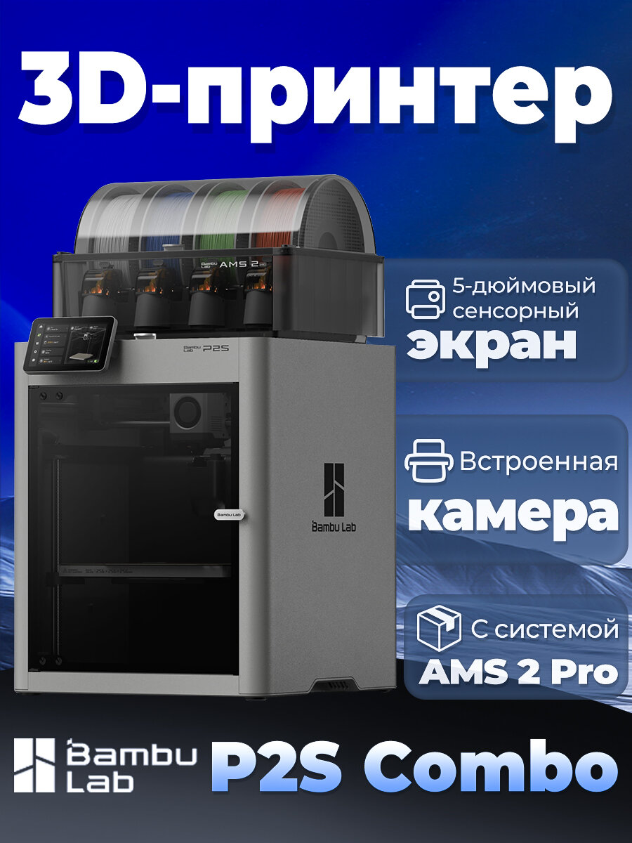 Комбокомплект Bambu Lab P2S с эксклюзивным 5дюймовым тачскрином, областью печати 256 мм и скоростью 600 мм/с