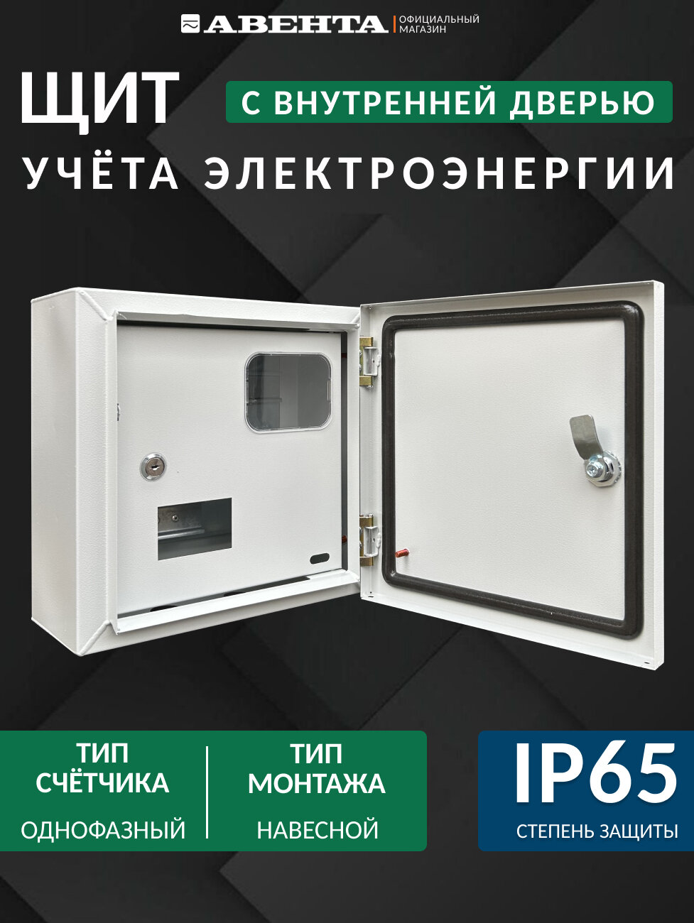 Щит учета электроэнергии под счетчик ЩУ 1фз. с внутр. дверью IP65 уличный (300х300х150) металл
