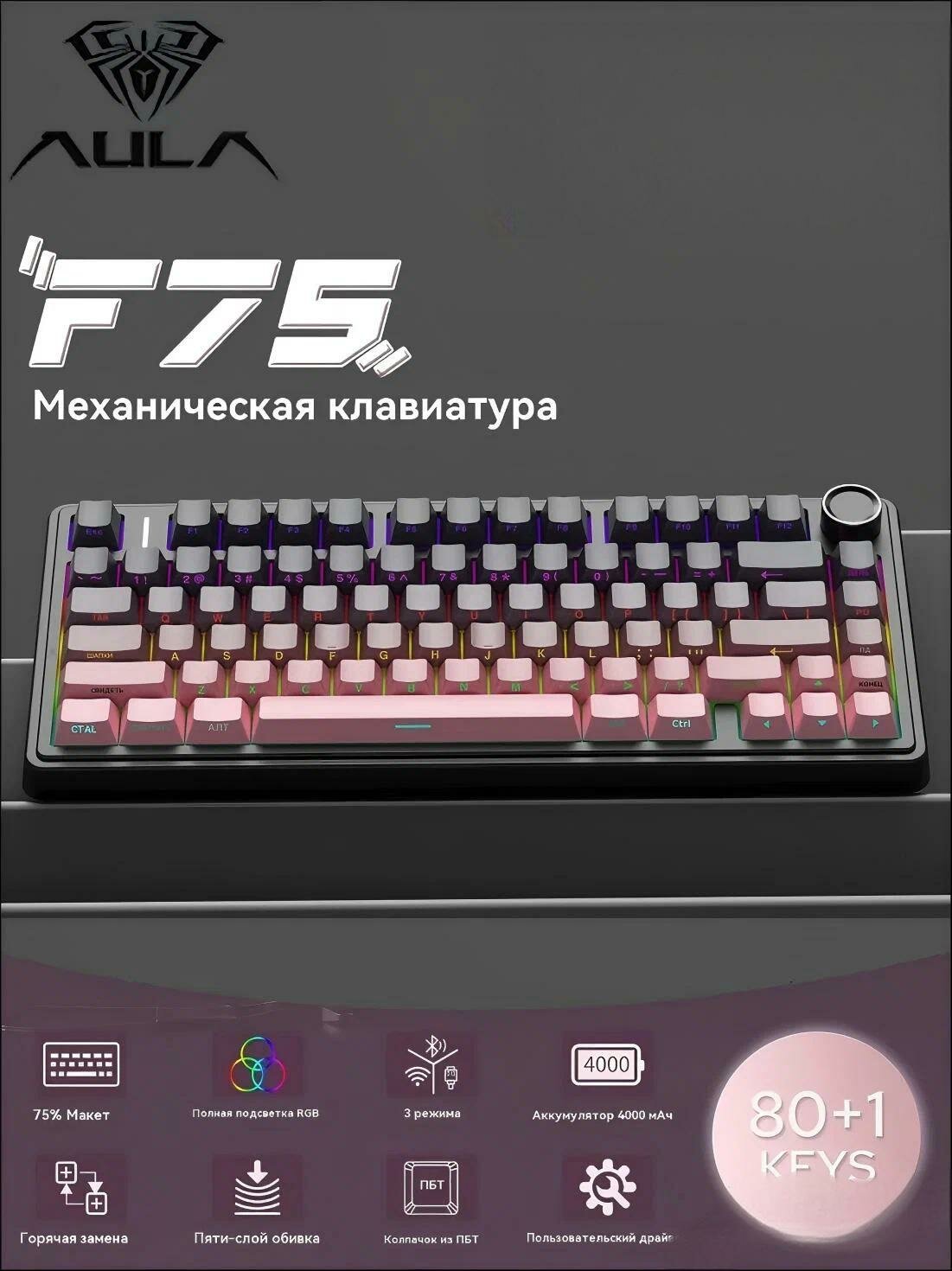 Клавиатура F75 от AULA, механическая, 80 клавиш, RGB, USB Type-C, 4000 mAh, черная