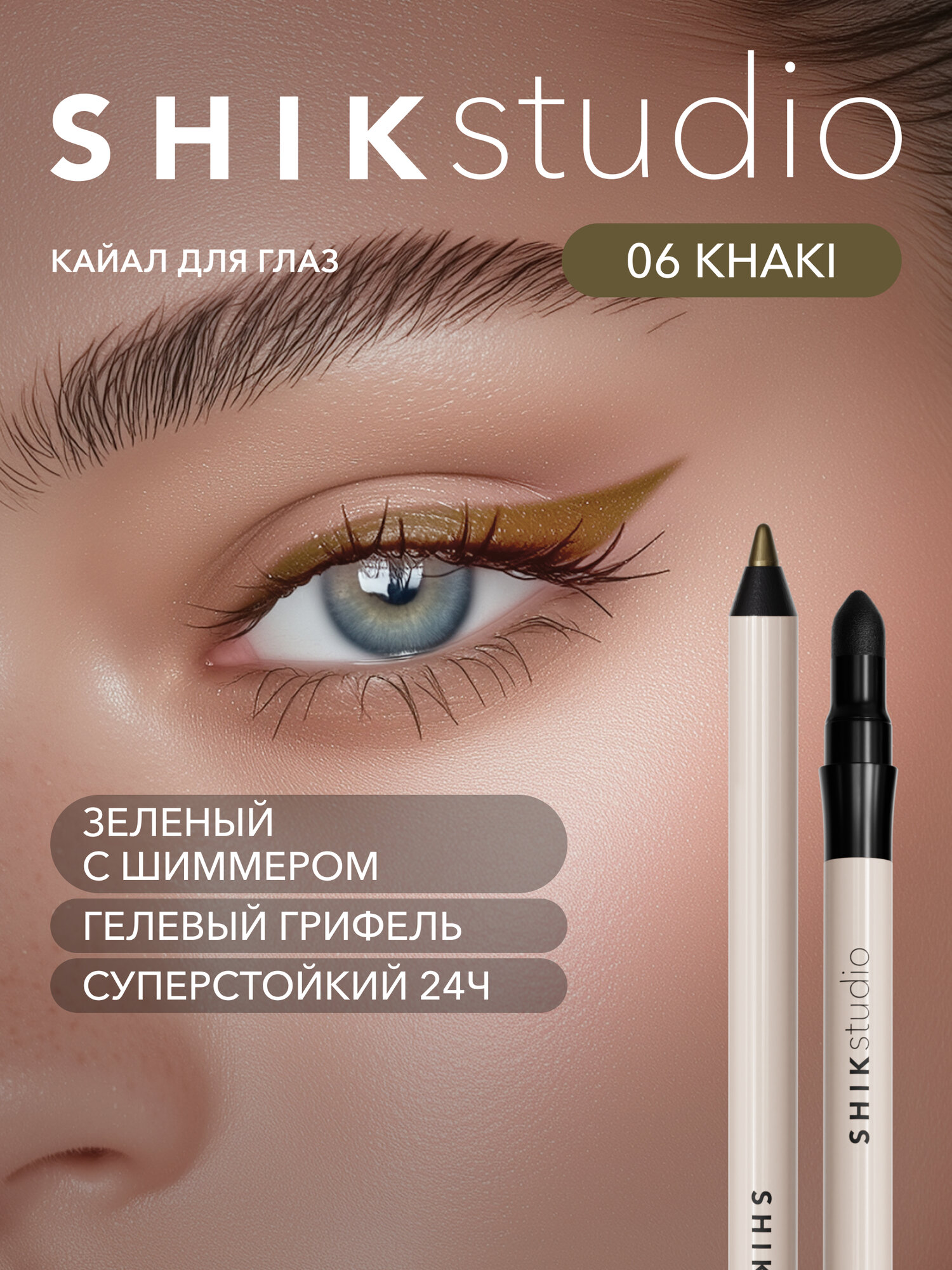 Каял карандаш для глаз стойкий, оттенок 06 KHAKI SHIKstudio KAJAL LINER для стрелок и слизистой