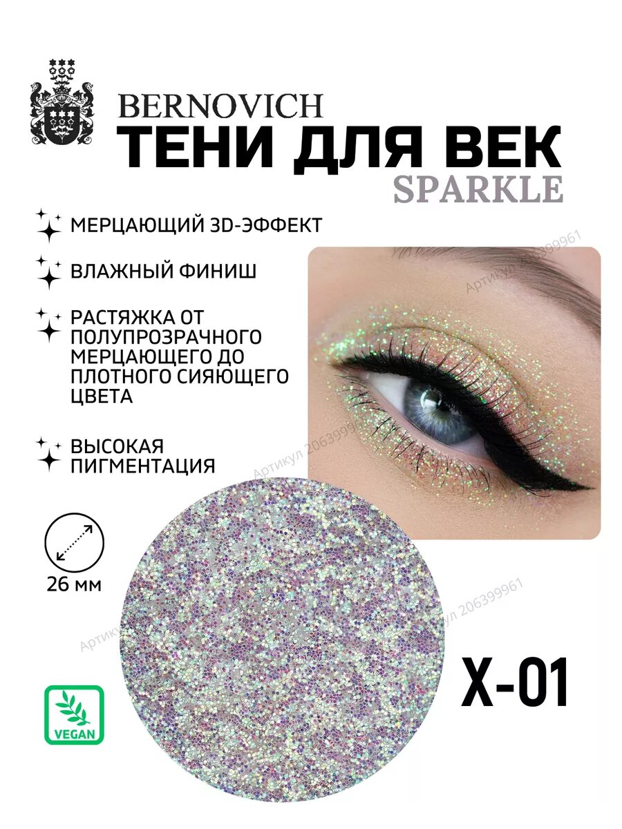 Глиттер для век рефил Sparkle Х 01 лилово-салатовый