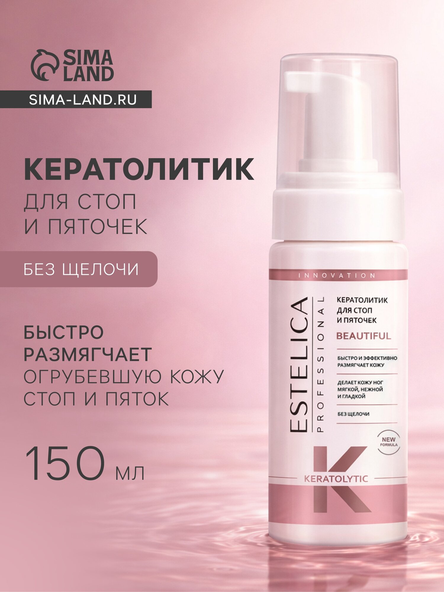 Кератолитик для стоп и пяточек ESTELICA Professional 150 мл