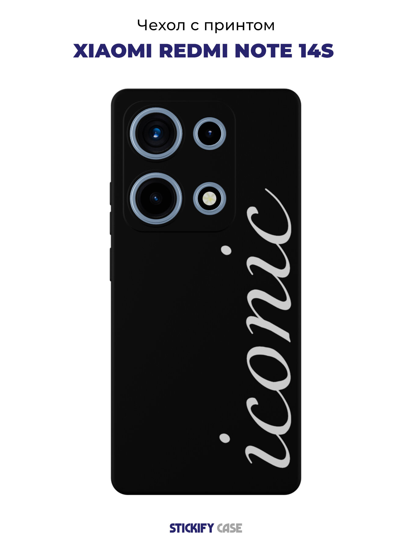 Силиконовый чехол STICKIFY CASE на Xiaomi Redmi Note 14S черный, с принтом iconic.