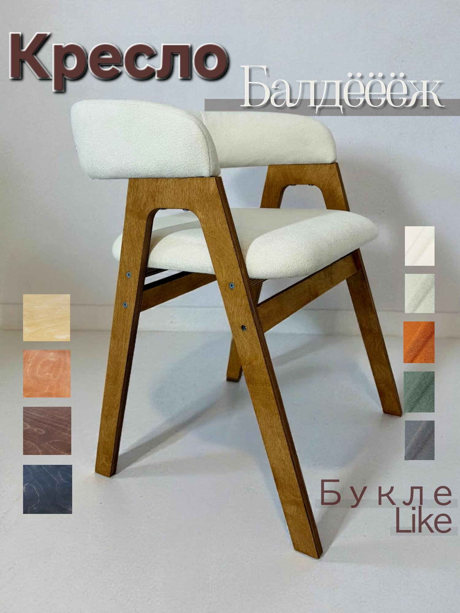 Кресло стул Балдёёёж букле Like с мягкой спинкой подлокотниками