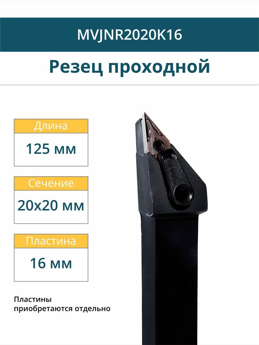 MVJNR2020K16 Резец токарный для наружного точения проходной правый / пластина V Ромб 35 - 16 мм