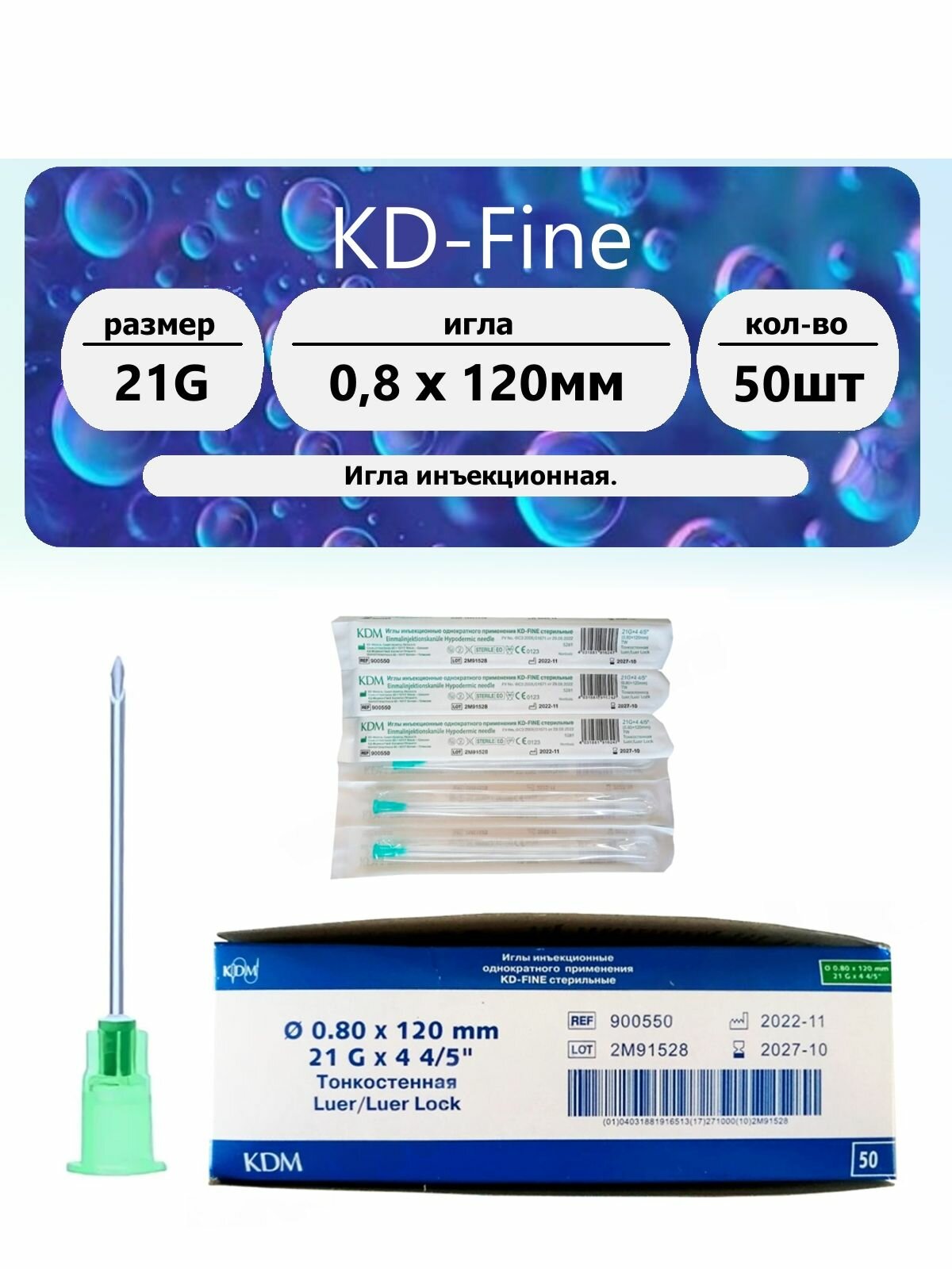 Игла KD-Fine инъекционная 21G (0.8 х 120мм) 50шт.