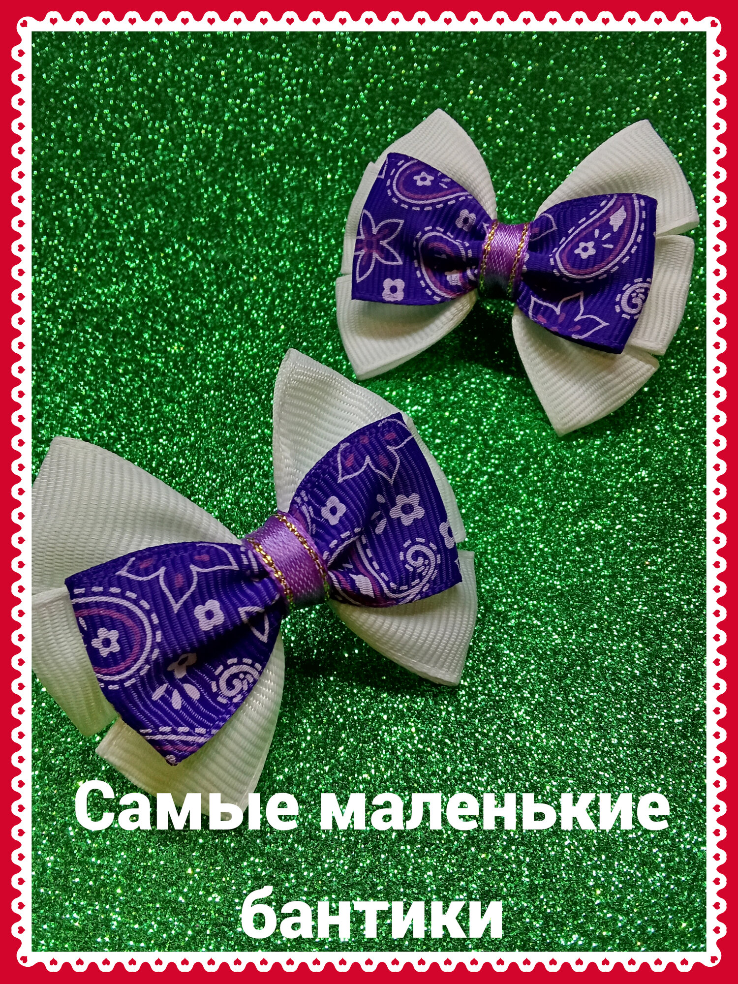 Самые маленькие бантики.