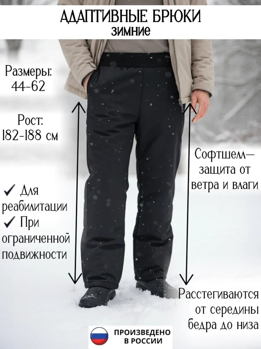 Адаптивные зимние мужские брюки с молниями по бокам