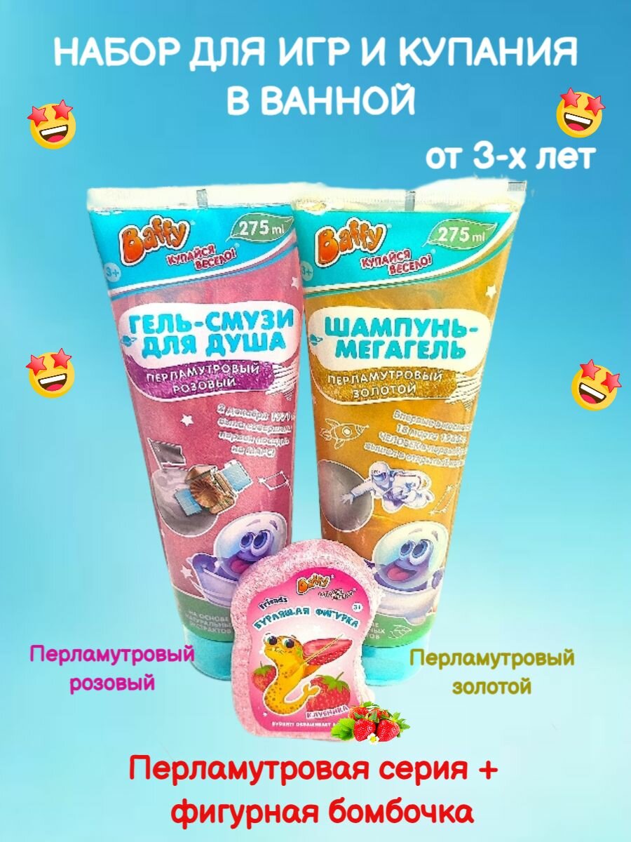 Набор для игр в ванной Перламутровый розовый: шампунь-мегагель, гель-смузи, бурлящая фигурка