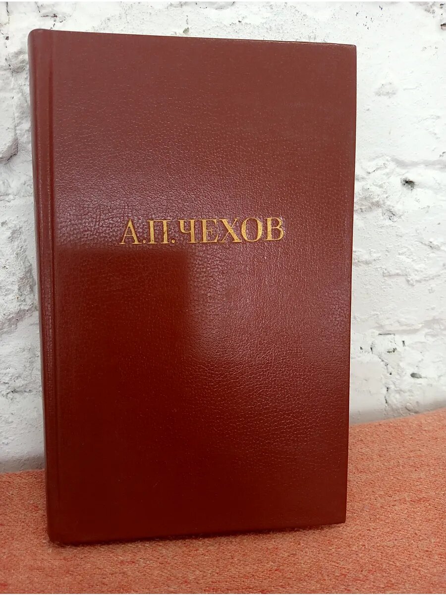 Книга А. Чехов" Собрание сочинений в 12т."Т.12(1496)