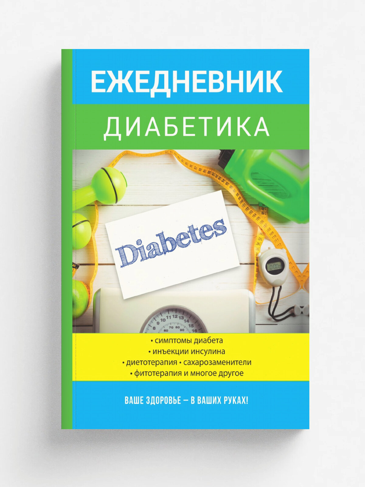 Ежедневник диабетика